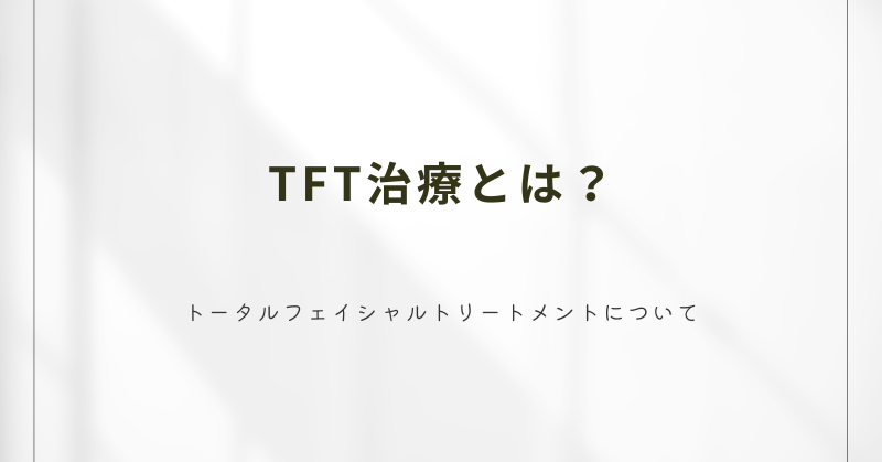 TFT治療とは？顔全体を総合的に整える新時代の美容医療アプローチ | ヒアルロン酸治療のまとめ｜医療法人丸岡医院