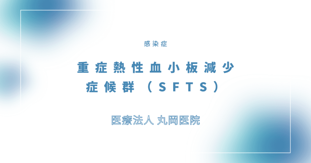重症熱性血小板減少症候群（SFTS） – 感染症 | 医療法人 丸岡医院 （酒田市/東酒田駅）