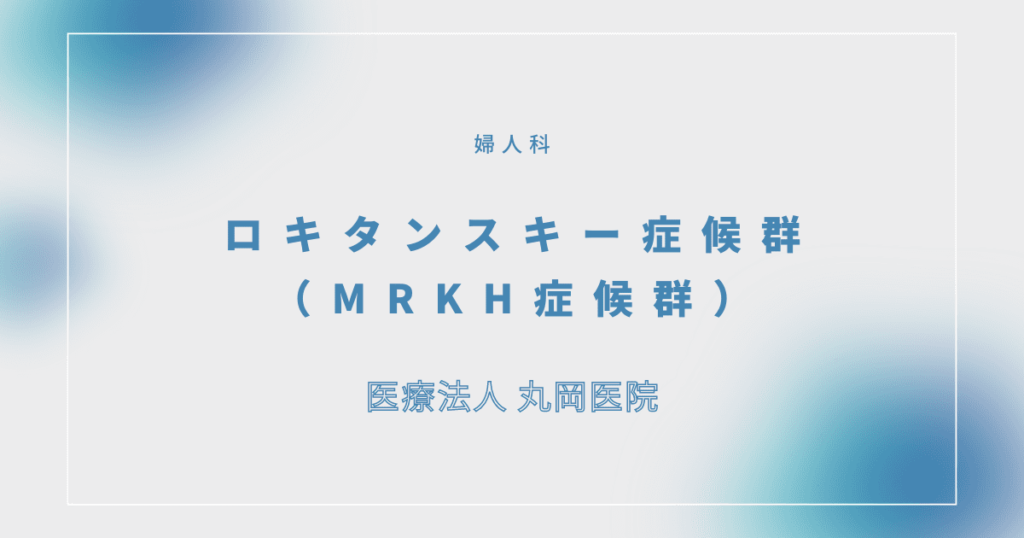 ロキタンスキー症候群（MRKH症候群） – 婦人科 | 医療法人 丸岡医院 （酒田市/東酒田駅）