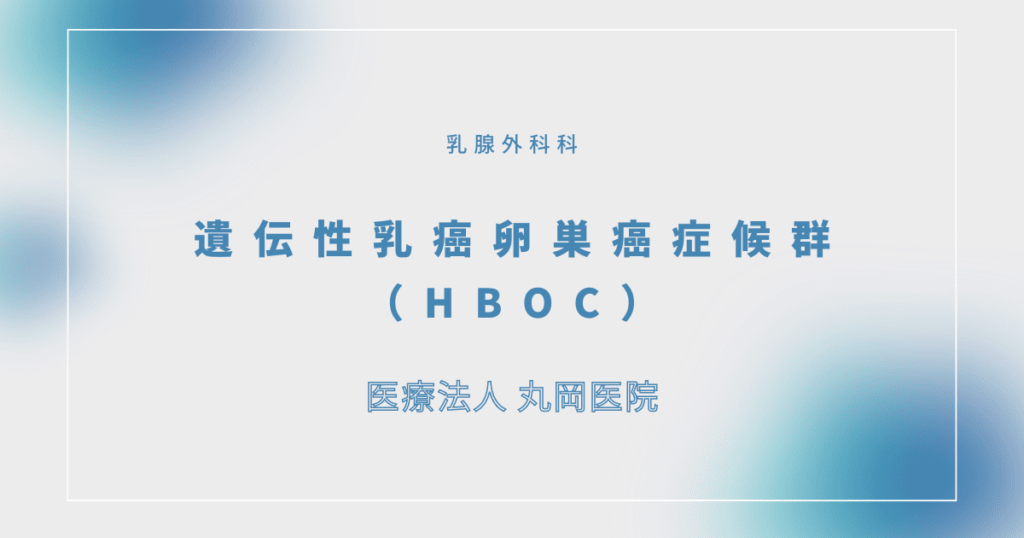 遺伝性乳癌卵巣癌症候群（HBOC) – 乳腺外科 | 医療法人 丸岡医院 （酒田市/東酒田駅）
