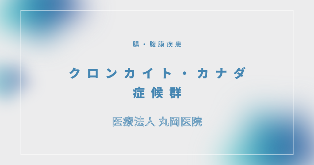 クロンカイト・カナダ（Cronkhite-canada）症候群 – 消化器の疾患 | 医療法人 丸岡医院 （酒田市/東酒田駅）