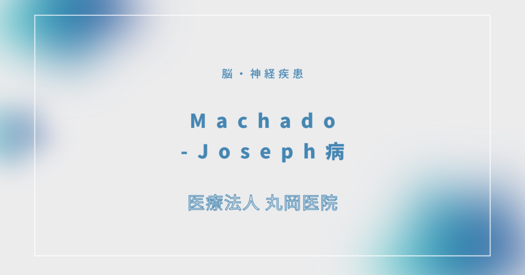 Machado-Joseph病 – 脳・神経疾患 | 医療法人 丸岡医院 （酒田市/東酒田駅）